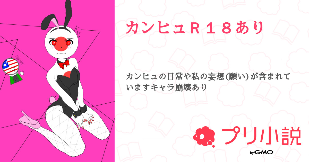 第13話：🇯🇵×🇺🇸（カンヒュR18あり）｜無料スマホ夢小説ならプリ小説 byGMO